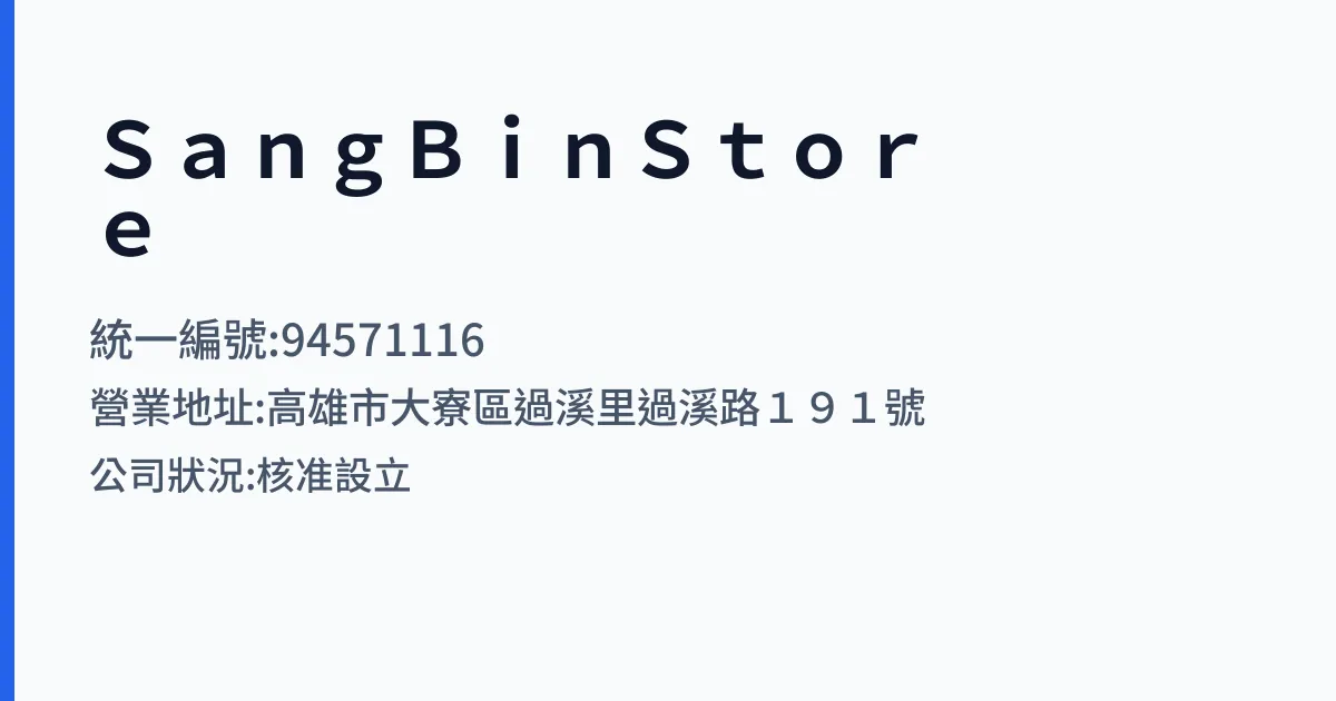 SangBinStore - 統編 94571116(高雄市) 公司登記資料與營業項目詳細圖表