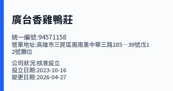 廣台香雞鴨莊的照片-統編 94571158(高雄市) 公司登記資料與營業項目詳細圖表