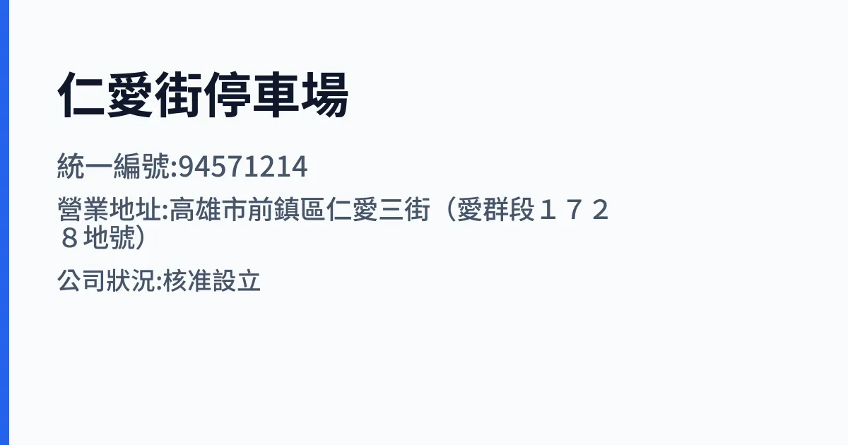 仁愛街停車場 - 統編 94571214(高雄市) 公司登記資料與營業項目詳細圖表