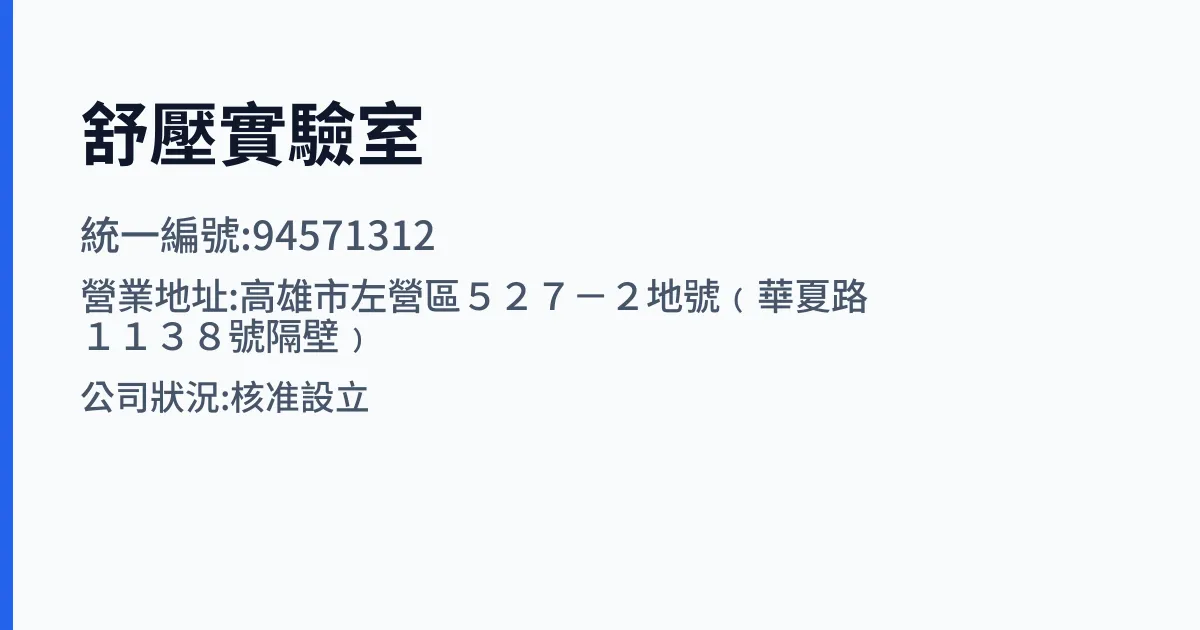 舒壓實驗室 - 統編 94571312(高雄市) 公司登記資料與營業項目詳細圖表