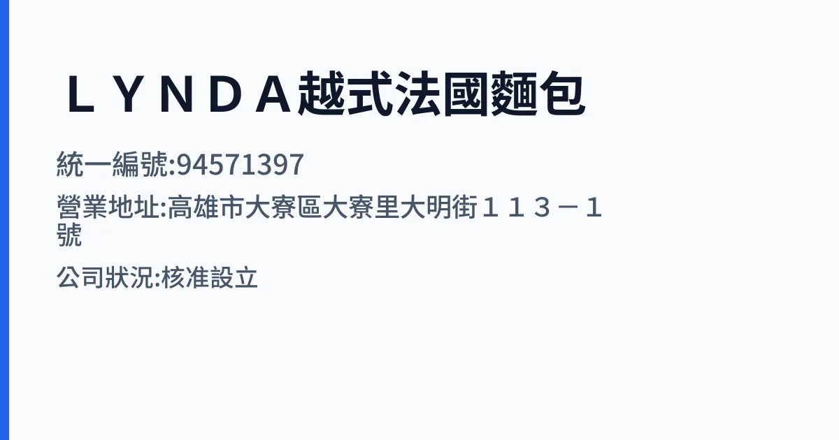 ＬＹＮＤＡ越式法國麵包 - 統編 94571397(高雄市) 公司登記資料與營業項目詳細圖表
