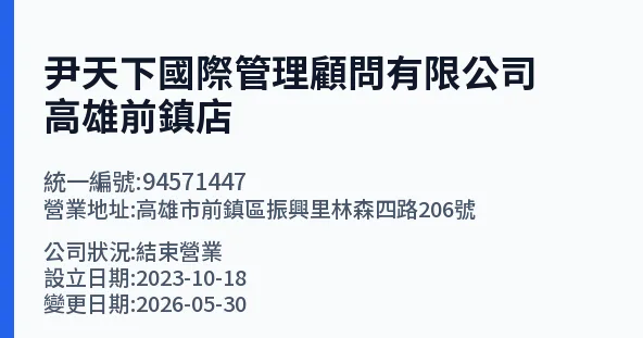 尹天下國際管理顧問有限公司高雄前鎮店的照片-統編 94571447(高雄市) 公司登記資料與營業項目詳細圖表