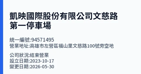 凱映國際股份有限公司文慈路第一停車場的照片-統編 94571495(高雄市) 公司登記資料與營業項目詳細圖表