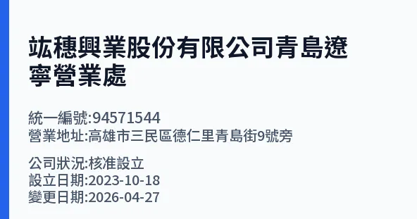竑穗興業股份有限公司青島遼寧營業處的照片-統編 94571544(高雄市) 公司登記資料與營業項目詳細圖表