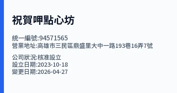 祝賀呷點心坊的照片-統編 94571565(高雄市) 公司登記資料與營業項目詳細圖表