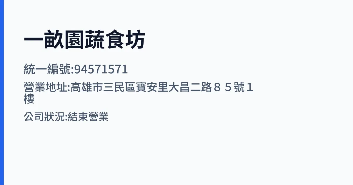 一畝園蔬食坊 - 統編 94571571(高雄市) 公司登記資料與營業項目詳細圖表