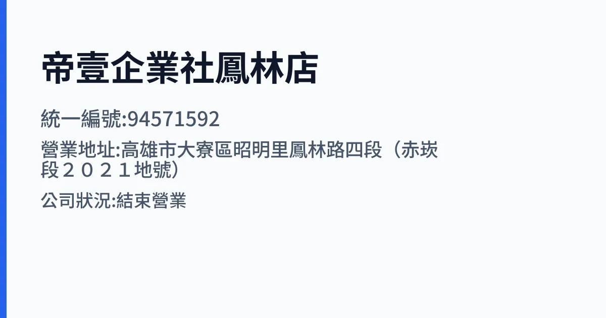 帝壹企業社鳳林店 - 統編 94571592(高雄市) 公司登記資料與營業項目詳細圖表