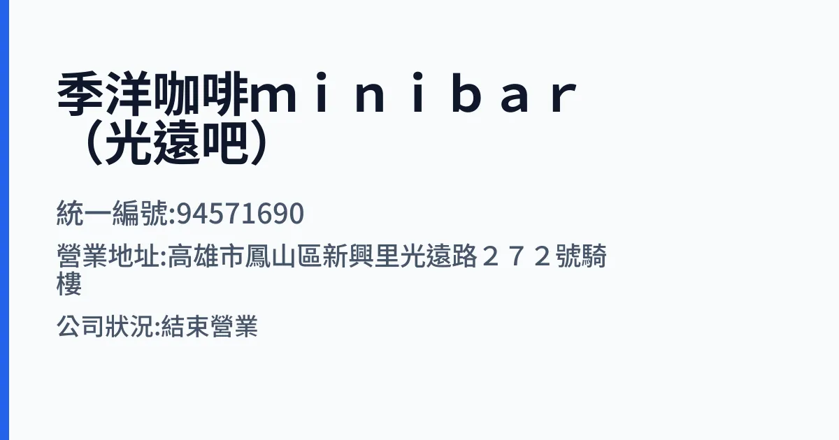 季洋咖啡ｍｉｎｉｂａｒ（光遠吧） - 統編 94571690(高雄市) 公司登記資料與營業項目詳細圖表