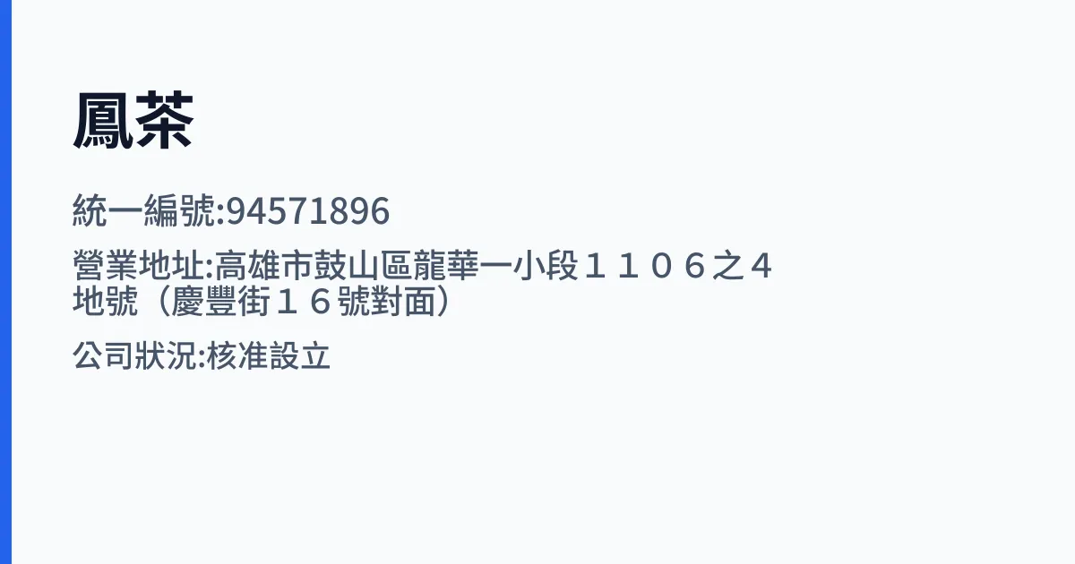 鳳茶 - 統編 94571896(高雄市) 公司登記資料與營業項目詳細圖表