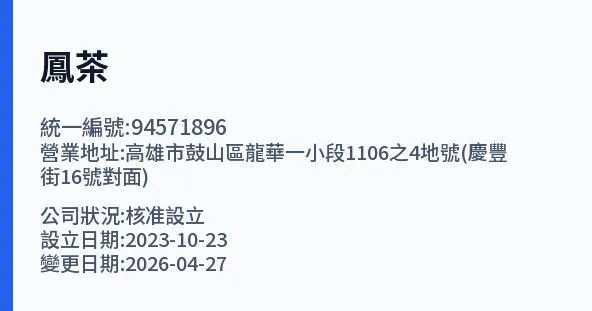 鳳茶的照片-統編 94571896(高雄市) 公司登記資料與營業項目詳細圖表