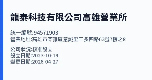 龍泰科技有限公司高雄營業所的照片-統編 94571903(高雄市) 公司登記資料與營業項目詳細圖表