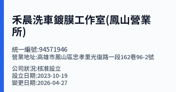 禾晨洗車鍍膜工作室(鳳山營業所)的照片-統編 94571946(高雄市) 公司登記資料與營業項目詳細圖表