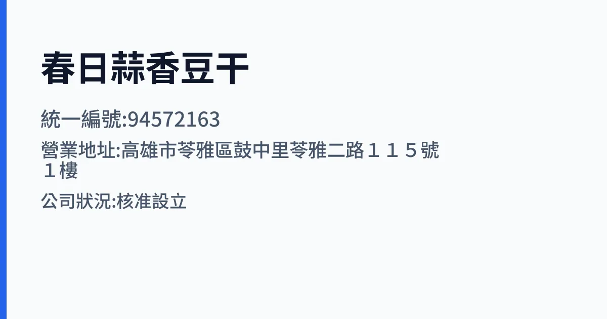 春日蒜香豆干 - 統編 94572163(高雄市) 公司登記資料與營業項目詳細圖表