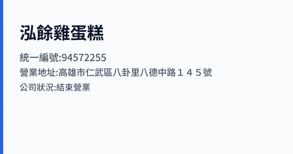 泓餘雞蛋糕 - 統編 94572255(高雄市) 公司登記資料與營業項目詳細圖表