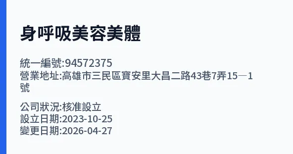 身呼吸美容美體的照片-統編 94572375(高雄市) 公司登記資料與營業項目詳細圖表