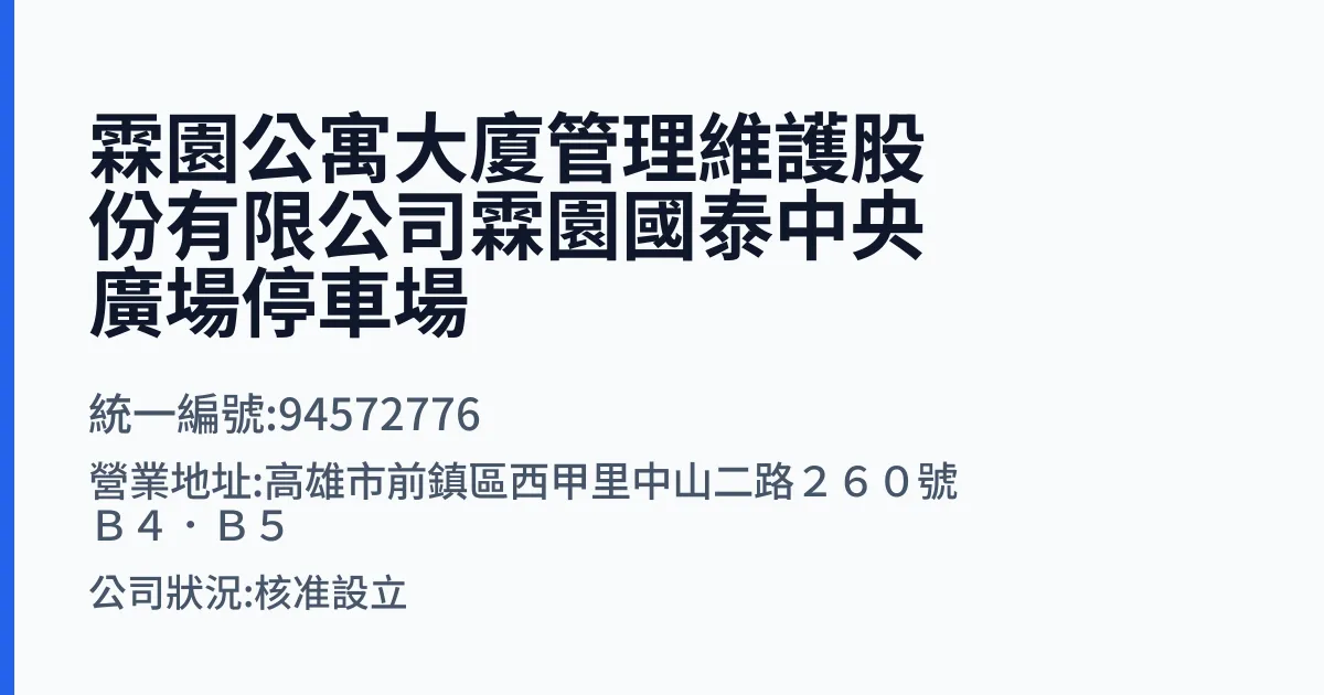 霖園公寓大廈管理維護股份有限公司霖園國泰中央廣場停車場 - 統編 94572776(高雄市) 公司登記資料與營業項目詳細圖表
