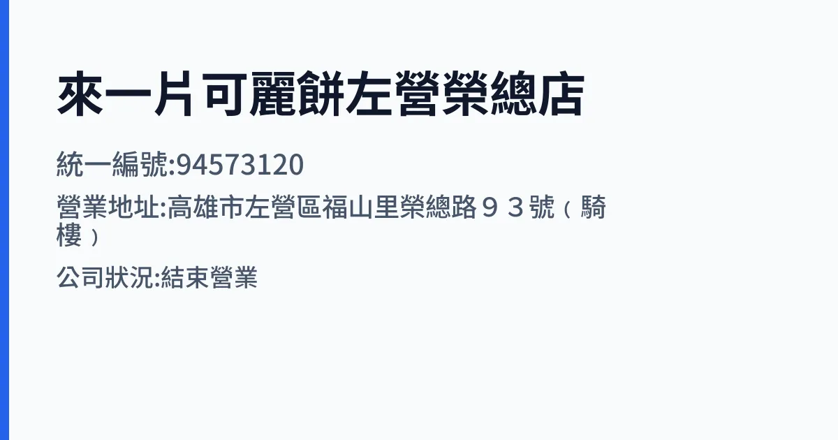 來一片可麗餅左營榮總店 - 統編 94573120(高雄市) 公司登記資料與營業項目詳細圖表