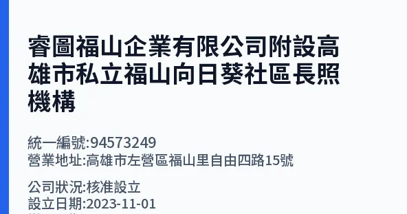 睿圖福山企業有限公司附設高雄市私立福山向日葵社區長照機構的照片-統編 94573249(高雄市) 公司登記資料與營業項目詳細圖表