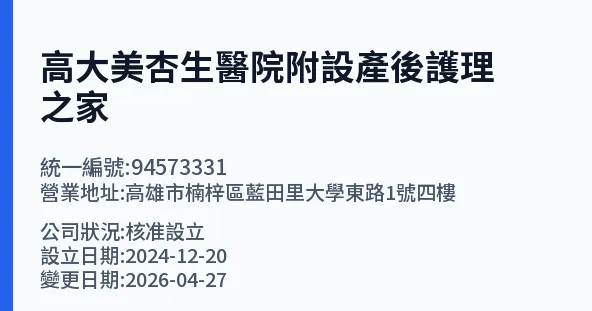 高大美杏生醫院附設產後護理之家的照片-統編 94573331(高雄市) 公司登記資料與營業項目詳細圖表