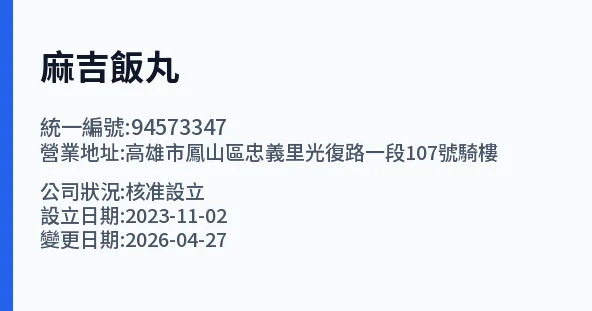 麻吉飯丸的照片-統編 94573347(高雄市) 公司登記資料與營業項目詳細圖表