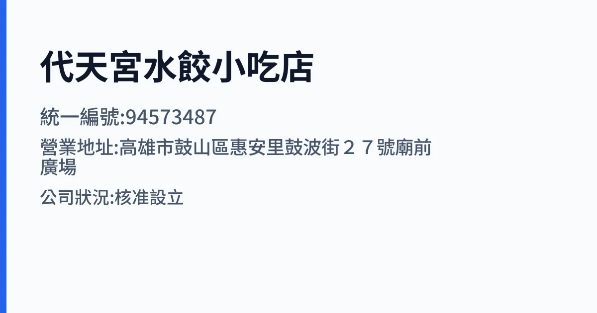 代天宮水餃小吃店 - 統編 94573487(高雄市) 公司登記資料與營業項目詳細圖表