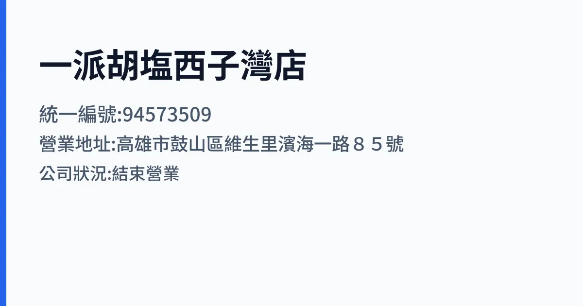 一派胡塩西子灣店 - 統編 94573509(高雄市) 公司登記資料與營業項目詳細圖表