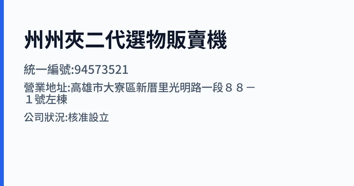 州州夾二代選物販賣機 - 統編 94573521(高雄市) 公司登記資料與營業項目詳細圖表