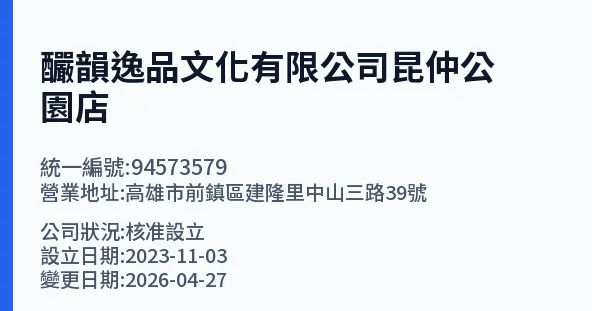 釅韻逸品文化有限公司昆仲公園店的照片-統編 94573579(高雄市) 公司登記資料與營業項目詳細圖表