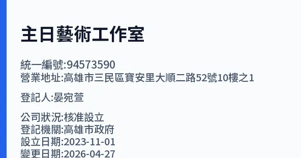 主日藝術工作室的照片-統編 94573590(高雄市) 公司登記資料與營業項目詳細圖表