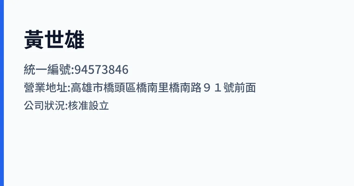 黃世雄 - 統編 94573846(高雄市) 公司登記資料與營業項目詳細圖表