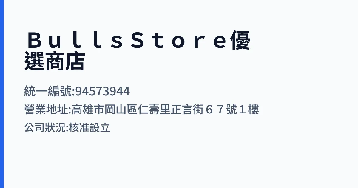 BullsStore優選商店 - 統編 94573944(高雄市) 公司登記資料與營業項目詳細圖表