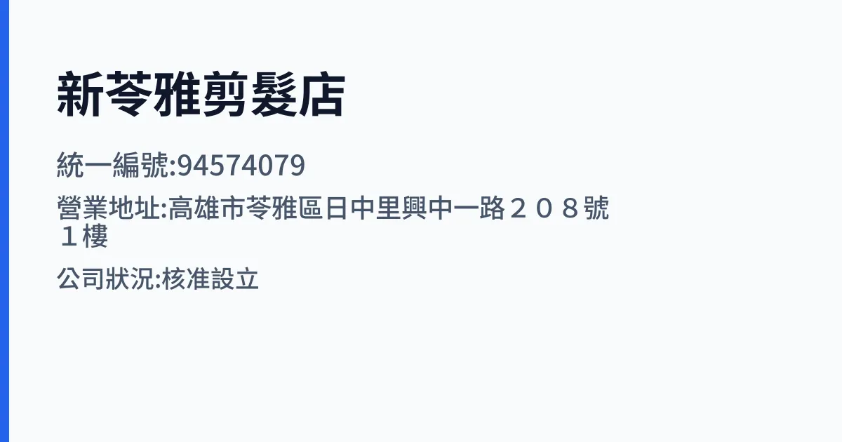新苓雅剪髮店 - 統編 94574079(高雄市) 公司登記資料與營業項目詳細圖表