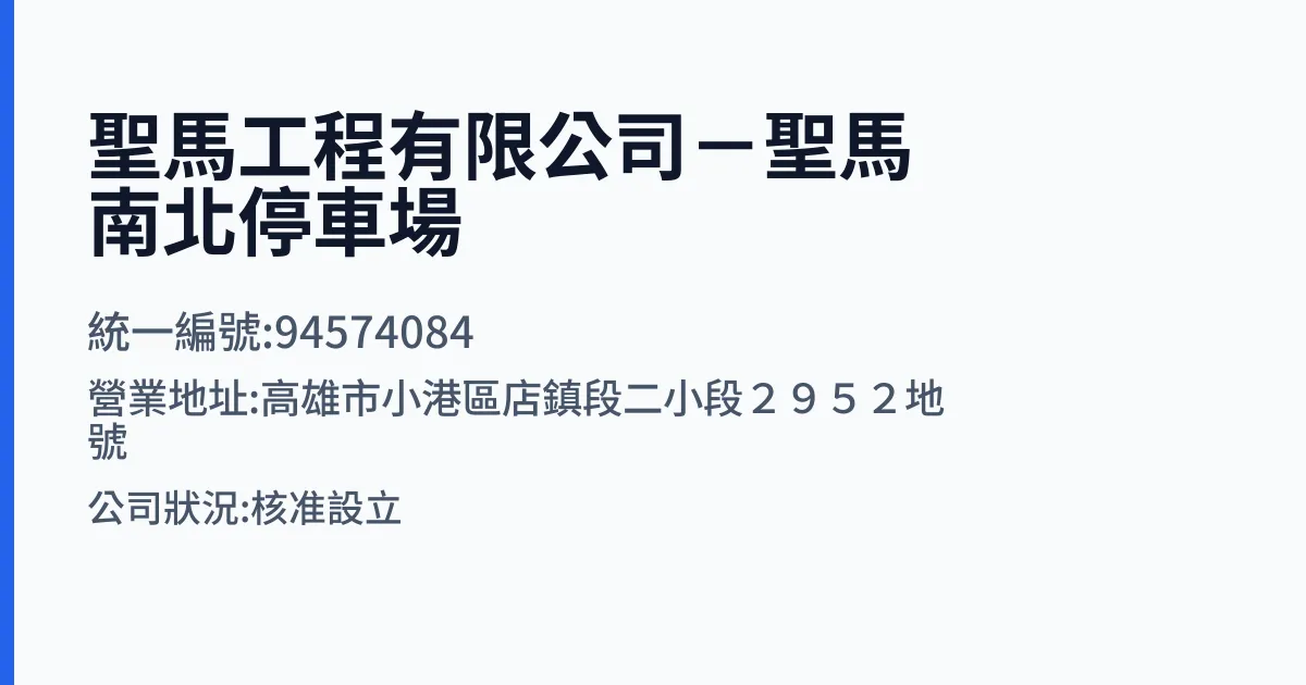 聖馬工程有限公司－聖馬南北停車場 - 統編 94574084(高雄市) 公司登記資料與營業項目詳細圖表