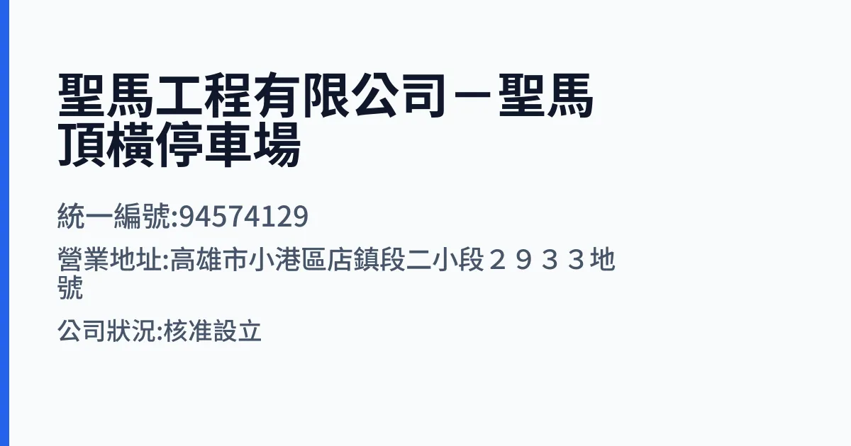 聖馬工程有限公司-聖馬頂橫停車場 - 統編 94574129(高雄市) 公司登記資料與營業項目詳細圖表