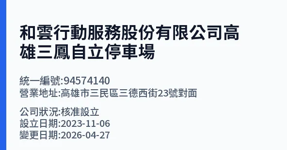 和雲行動服務股份有限公司高雄三鳳自立停車場的照片-統編 94574140(高雄市) 公司登記資料與營業項目詳細圖表