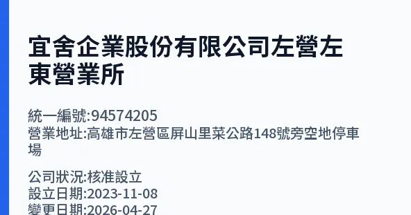 宜舍企業股份有限公司左營左東營業所的照片-統編 94574205(高雄市) 公司登記資料與營業項目詳細圖表