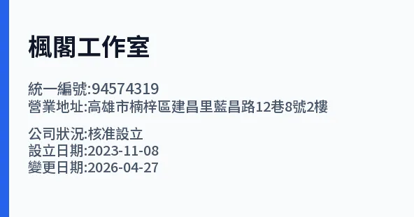 楓閣工作室的照片-統編 94574319(高雄市) 公司登記資料與營業項目詳細圖表