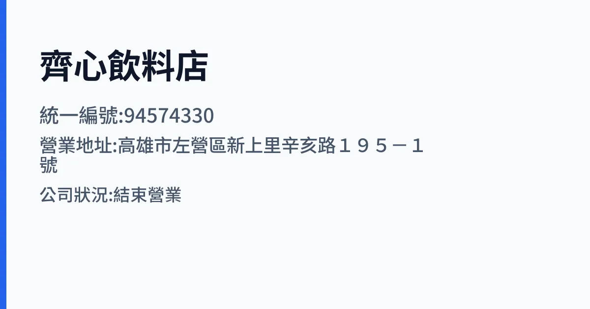 齊心飲料店 - 統編 94574330(高雄市) 公司登記資料與營業項目詳細圖表