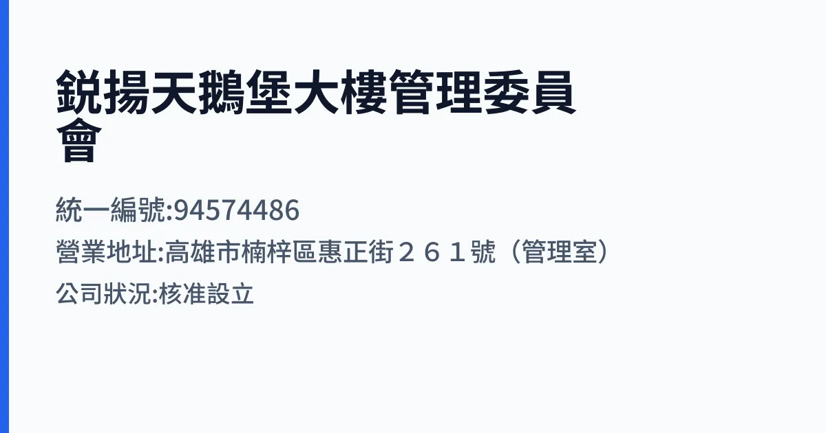 鋭揚天鵝堡大樓管理委員會 - 統編 94574486 (高雄市) 公司登記資料與營業項目詳細圖表