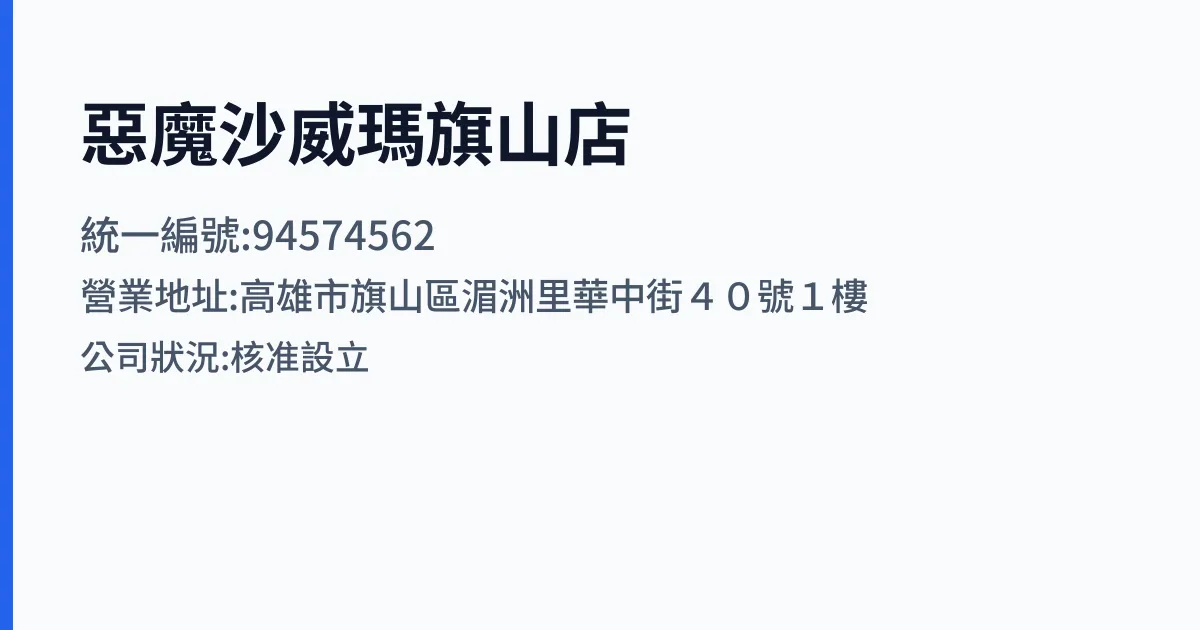 惡魔沙威瑪旗山店 - 統編 94574562(高雄市) 公司登記資料與營業項目詳細圖表