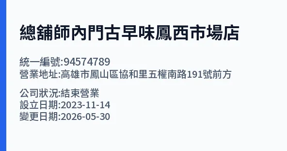 總舖師內門古早味鳳西市場店的照片-統編 94574789(高雄市) 公司登記資料與營業項目詳細圖表
