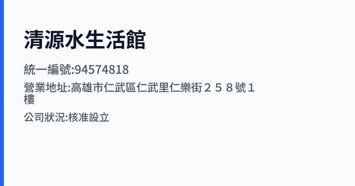 清源水生活館 - 統編 94574818(高雄市) 公司登記資料與營業項目詳細圖表