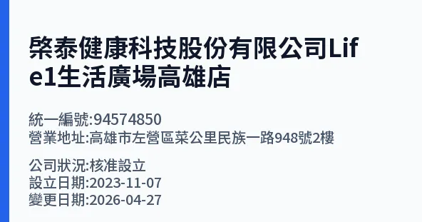 棨泰健康科技股份有限公司Life1生活廣場高雄店的照片-統編 94574850(高雄市) 公司登記資料與營業項目詳細圖表