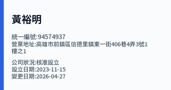 黃裕明的照片-統編 94574937(高雄市) 公司登記資料與營業項目詳細圖表