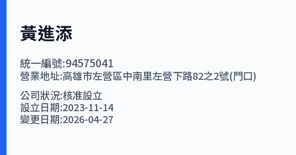黃進添的照片-統編 94575041(高雄市) 公司登記資料與營業項目詳細圖表