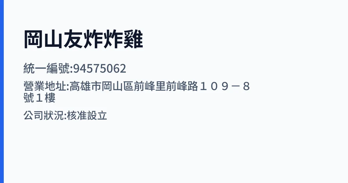 岡山友炸炸雞 - 統編 94575062(高雄市) 公司登記資料與營業項目詳細圖表