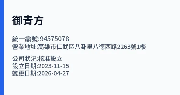 御青方的照片-統編 94575078(高雄市) 公司登記資料與營業項目詳細圖表