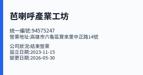 芭喇呼產業工坊的照片-統編 94575247(高雄市) 公司登記資料與營業項目詳細圖表