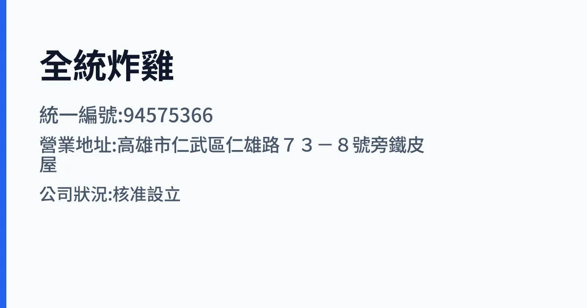 全統炸雞 - 統編 94575366(高雄市) 公司登記資料與營業項目詳細圖表