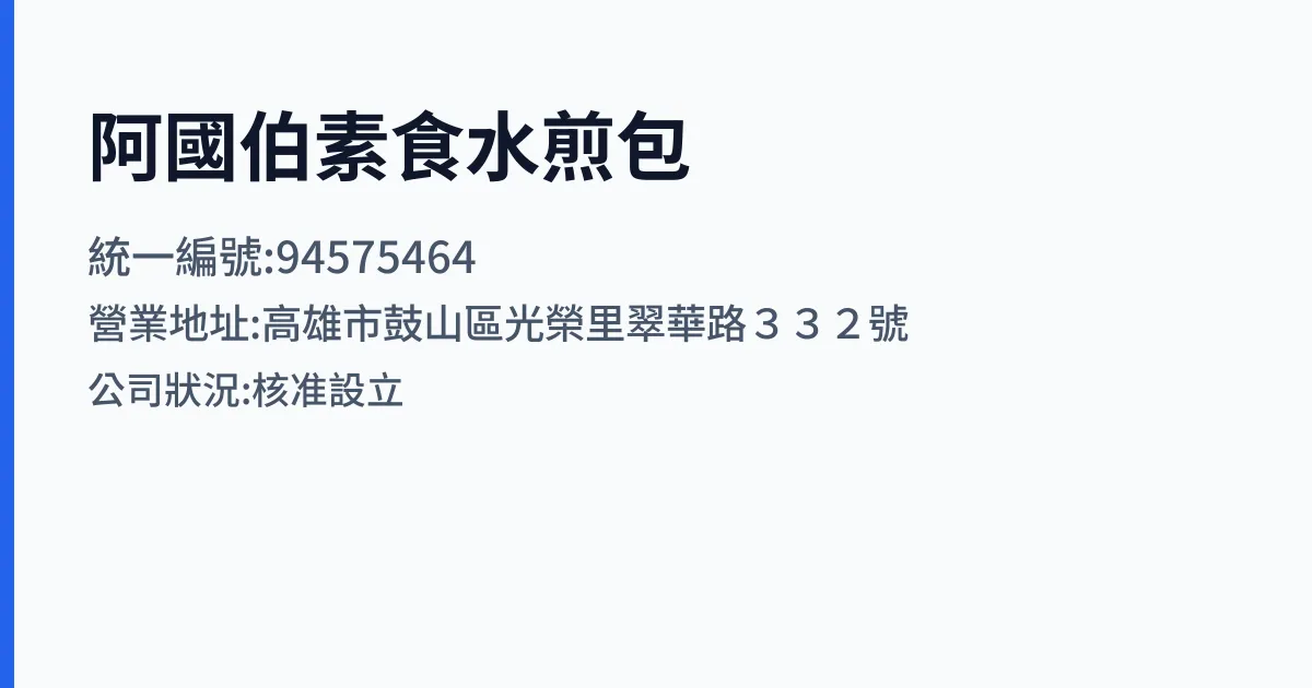 阿國伯素食水煎包 - 統編 94575464(高雄市) 公司登記資料與營業項目詳細圖表